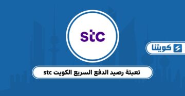 طرق تعبئة رصيد stc الكويت الدفع السريع 2025
