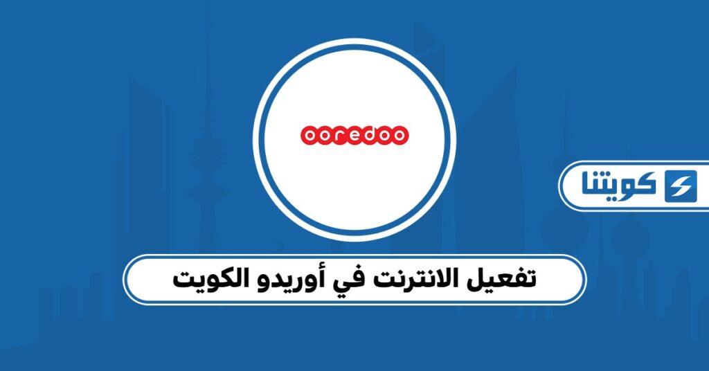 دفع فواتير أوريدو الكويت بطرق سهلة وسريعة