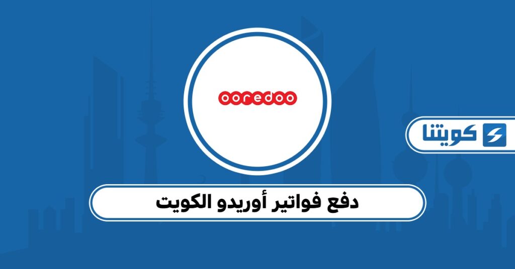 دفع فواتير أوريدو الكويت بطرق سهلة وسريعة