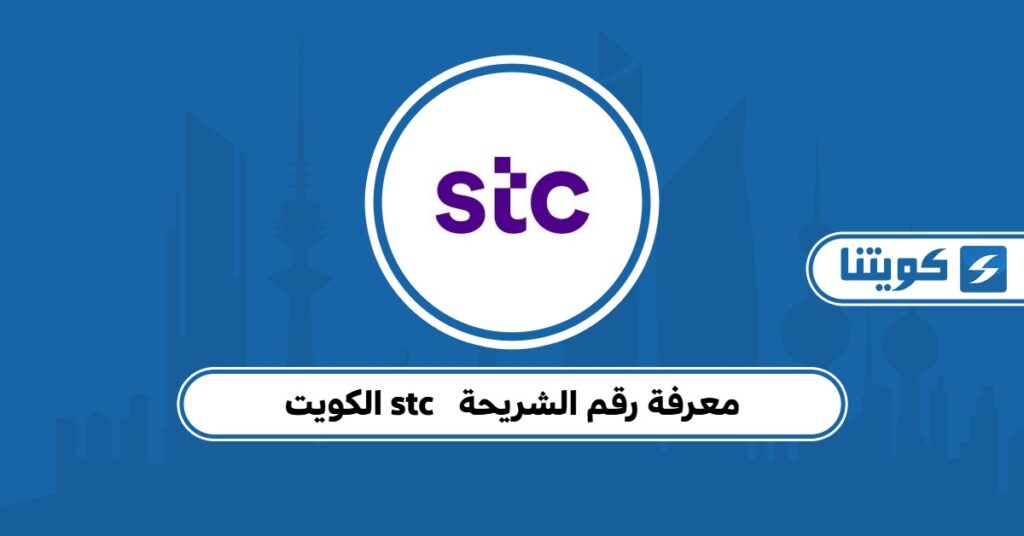 رقم شركة stc خدمة العملاء الكويت