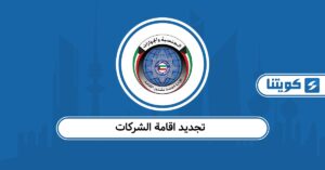 البوابة الرقمية لادارة شركات الاشخاص inc.moci.gov.kw