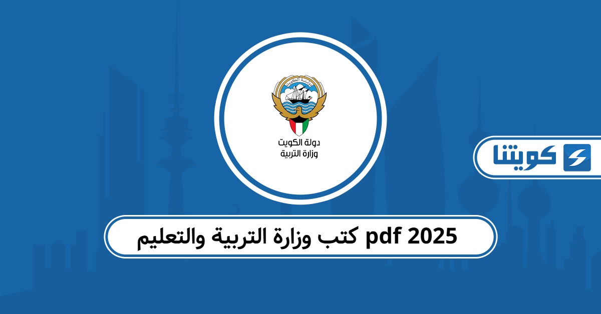 كتب وزارة التربية والتعليم pdf 2026 - موقع كويتنا