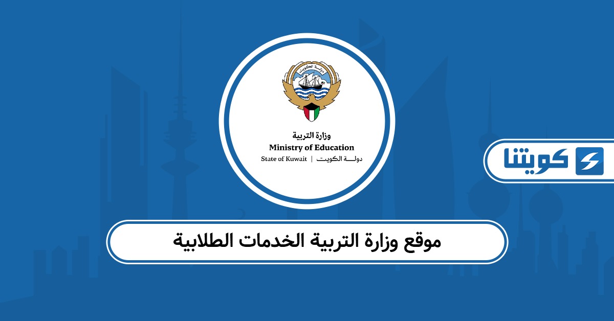 رابط موقع وزارة التربية الخدمات الطلابية moe.edu.kw