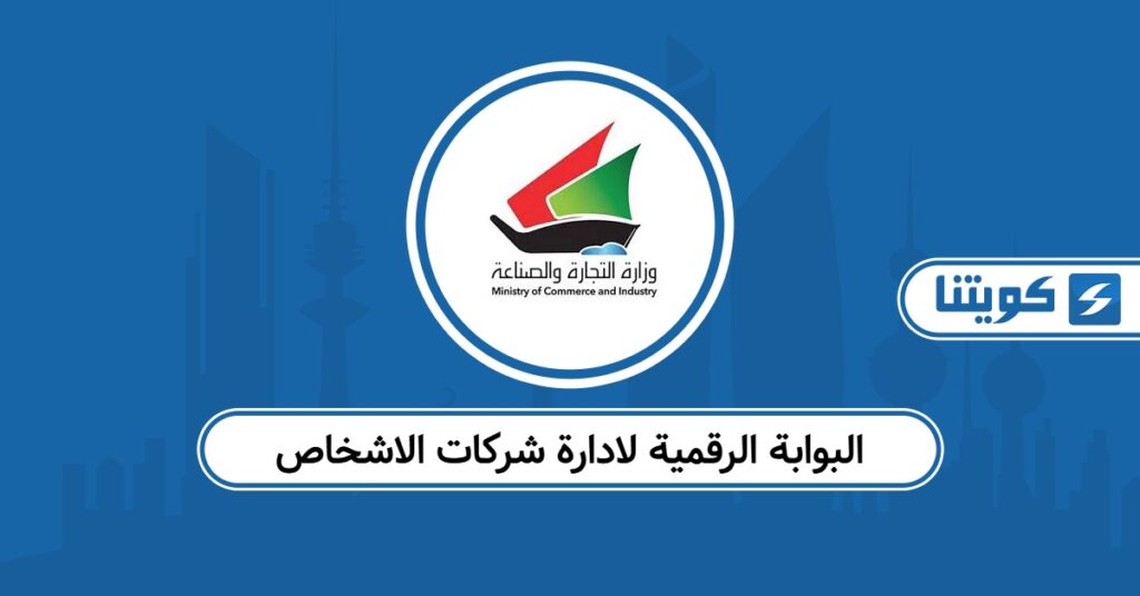 البوابة الرقمية لادارة شركات الاشخاص inc.moci.gov.kw