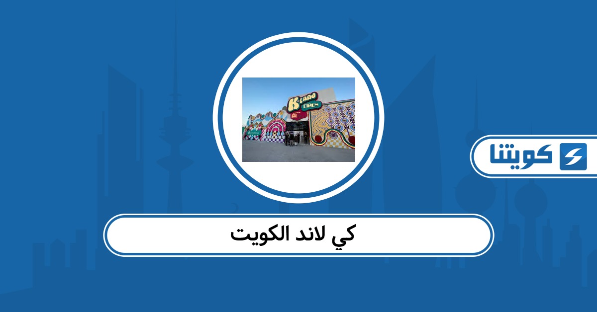 كي لاند الكويت الموسم الجديد 2026: الأسعار وأوقات العمل وكل ما يهمك